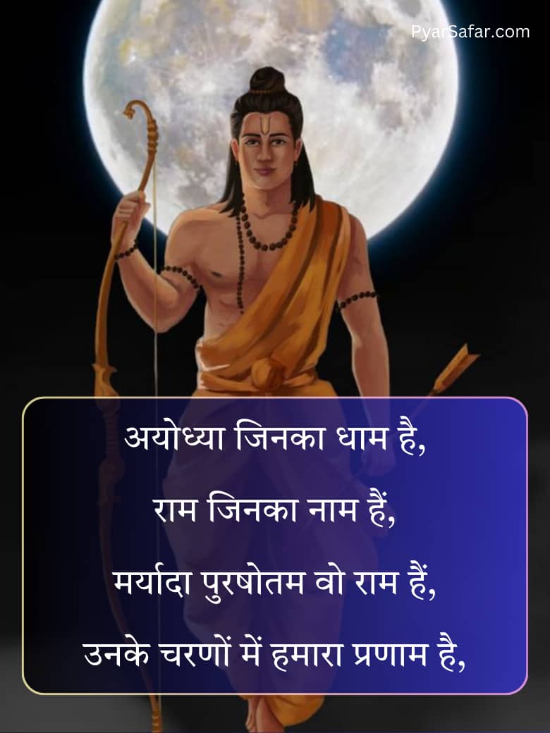 200+ Jai Shree Ram Shayari | जय श्री राम शायरी 2025