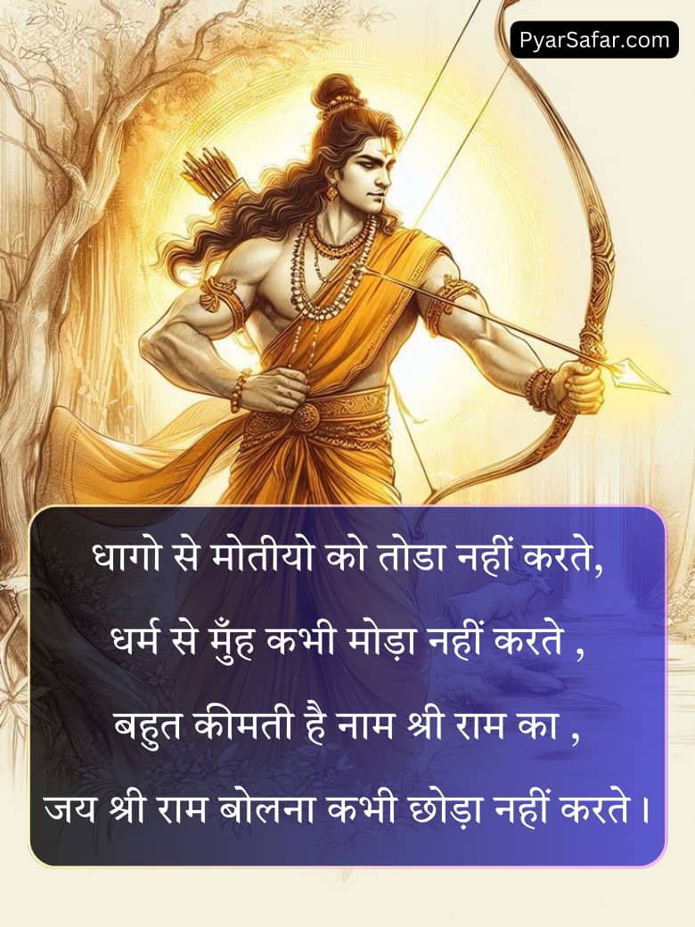 200+ Jai Shree Ram Shayari | जय श्री राम शायरी 2025