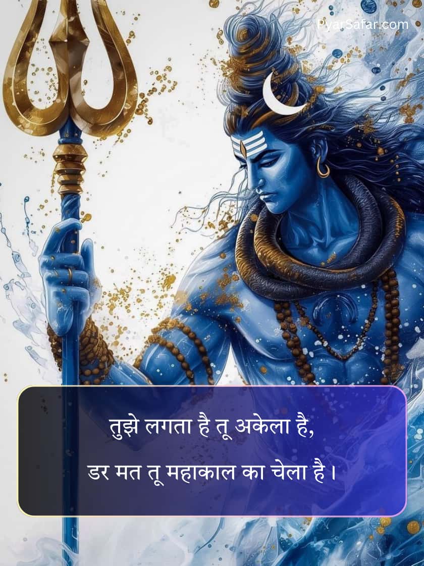 250+ Mahakal Shayari | महाकाल शायरी हिंदी में 2025